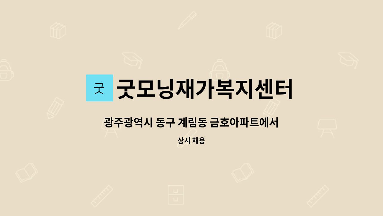 굿모닝재가복지센터 광주광역시 동구 계림동 금호아파트에서 일하실 요양보호사 선생님 구해요 더팀스