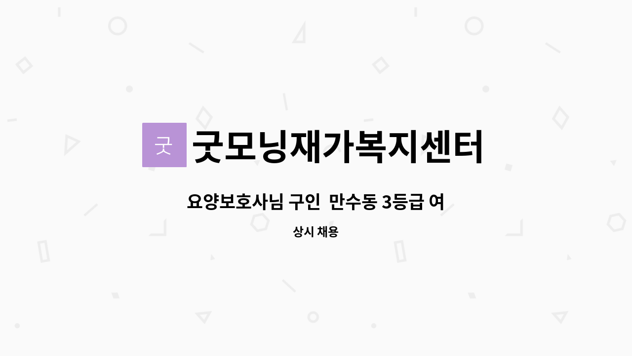 굿모닝재가복지센터 요양보호사님 구인 만수동 3등급 여자어르신 더팀스