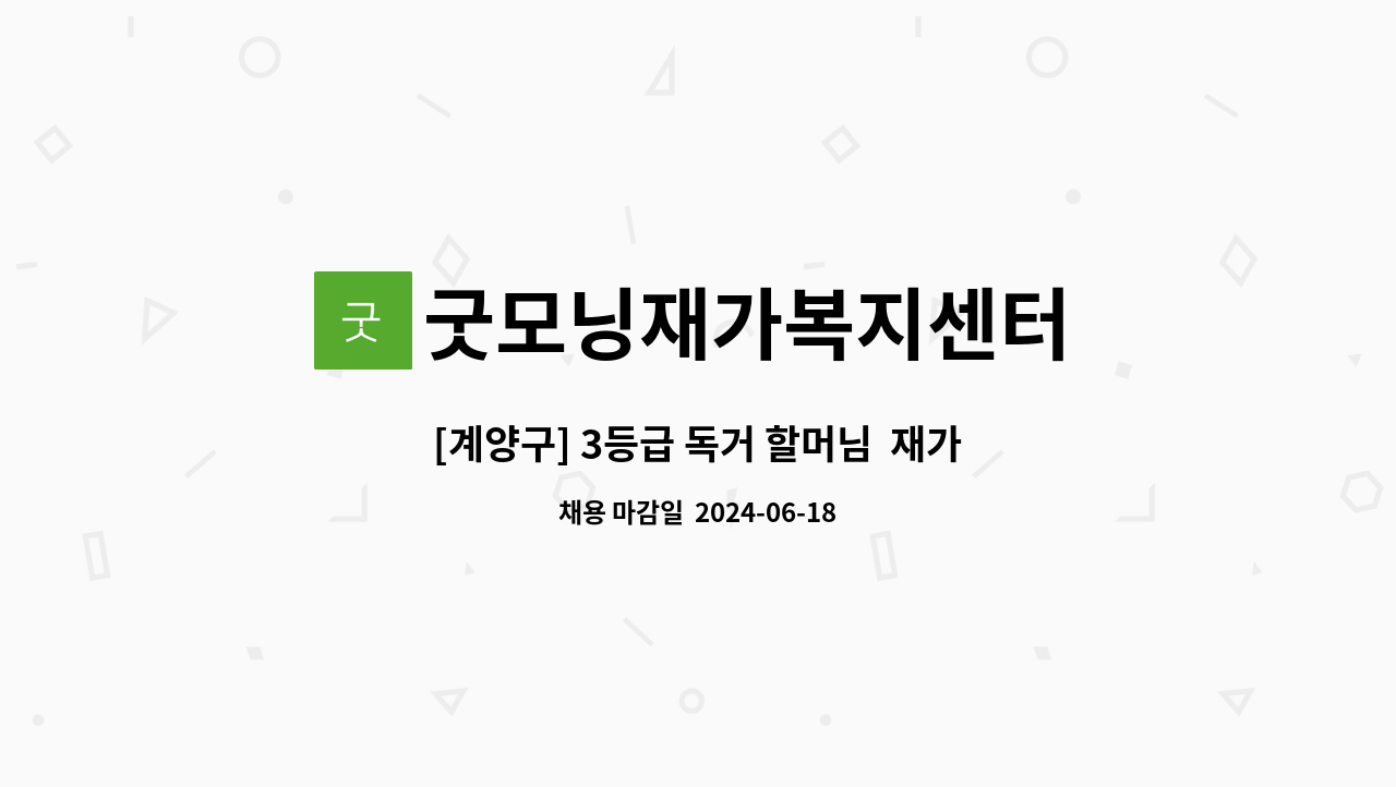 굿모닝재가복지센터 계양구 3등급 독거 할머님 재가요양보호사 모집 더팀스