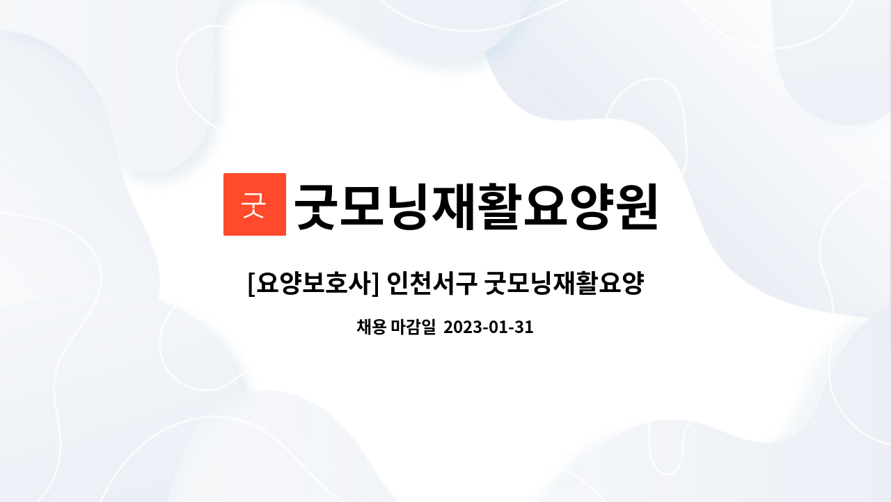 굿모닝재활요양원 요양보호사 인천서구 굿모닝재활요양원에서 요양보호사를 채용합니다 더팀스