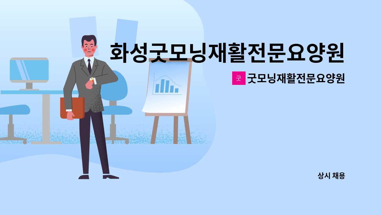 굿모닝재활전문요양원 화성굿모닝재활전문요양원 위생원 구인 더팀스