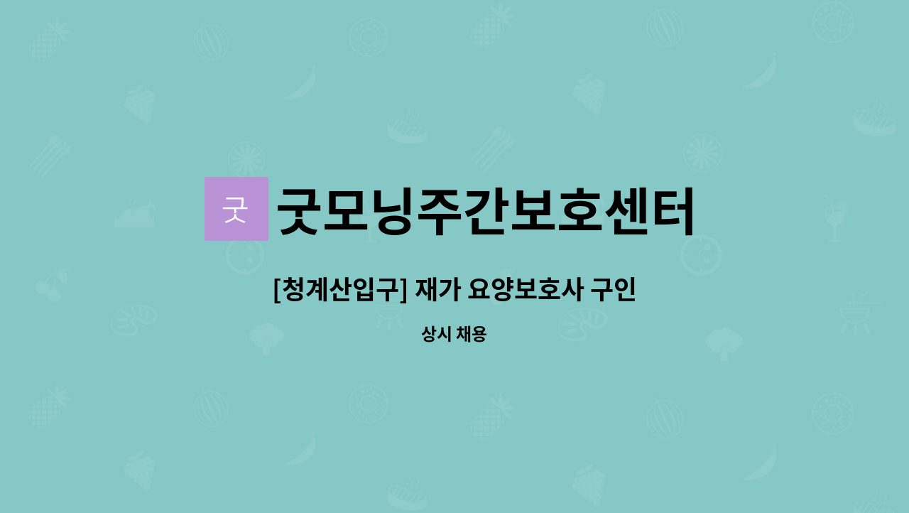 굿모닝주간보호센터 청계산입구 재가 요양보호사 구인 더팀스