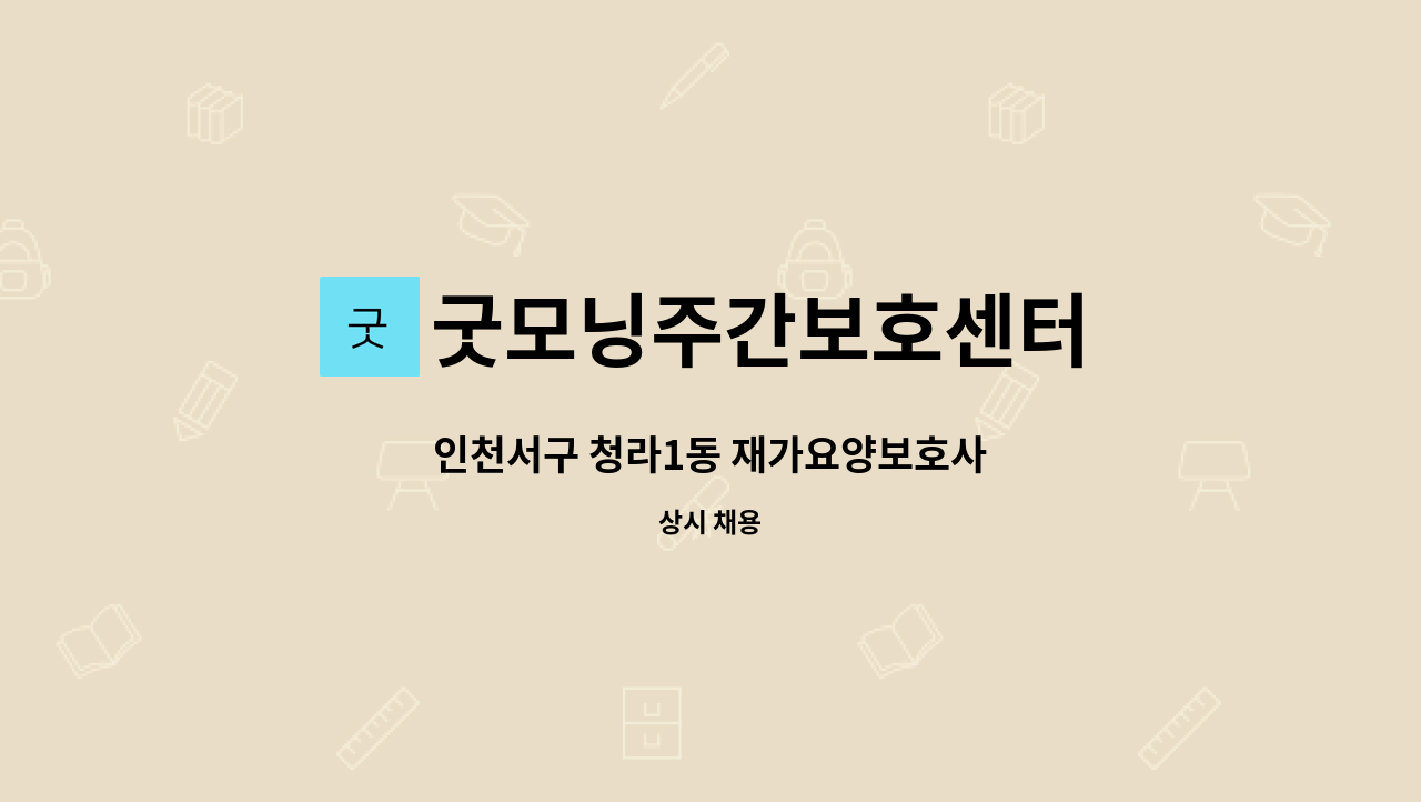 굿모닝주간보호센터 인천서구 청라1동 재가요양보호사 더팀스