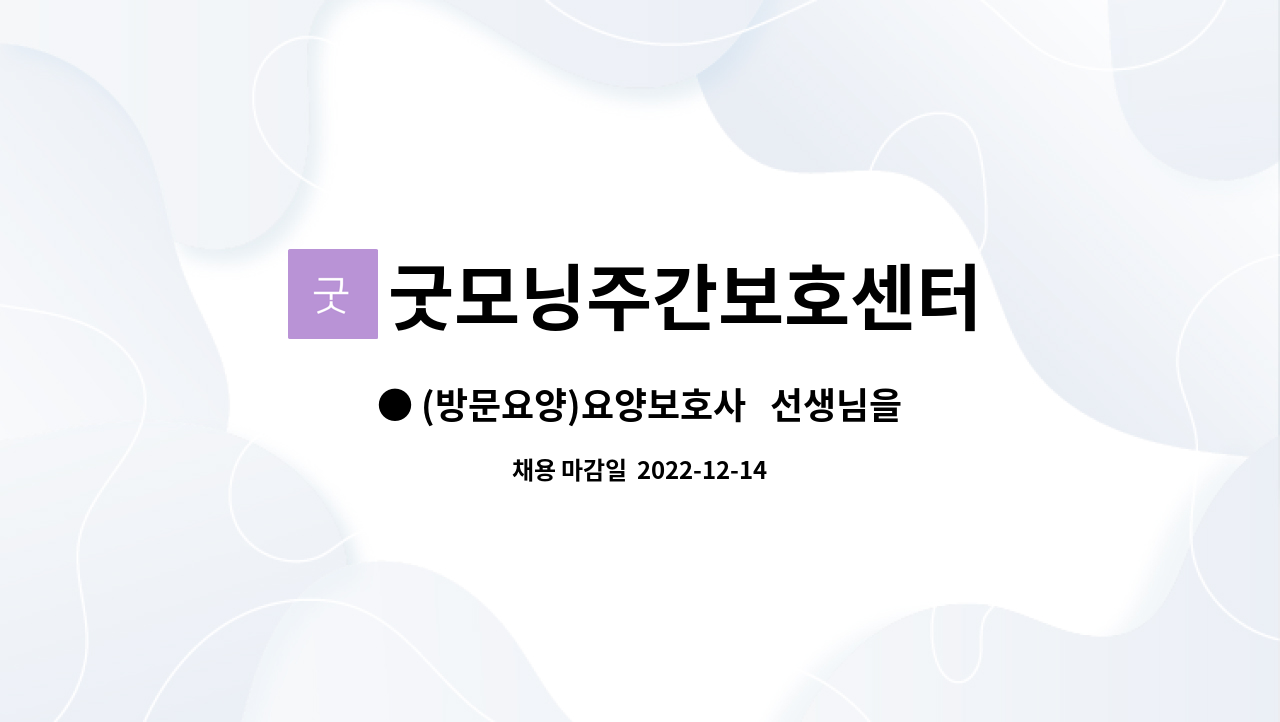 굿모닝주간보호센터 방문요양요양보호사 선생님을 모십니다의왕 내손동 더팀스