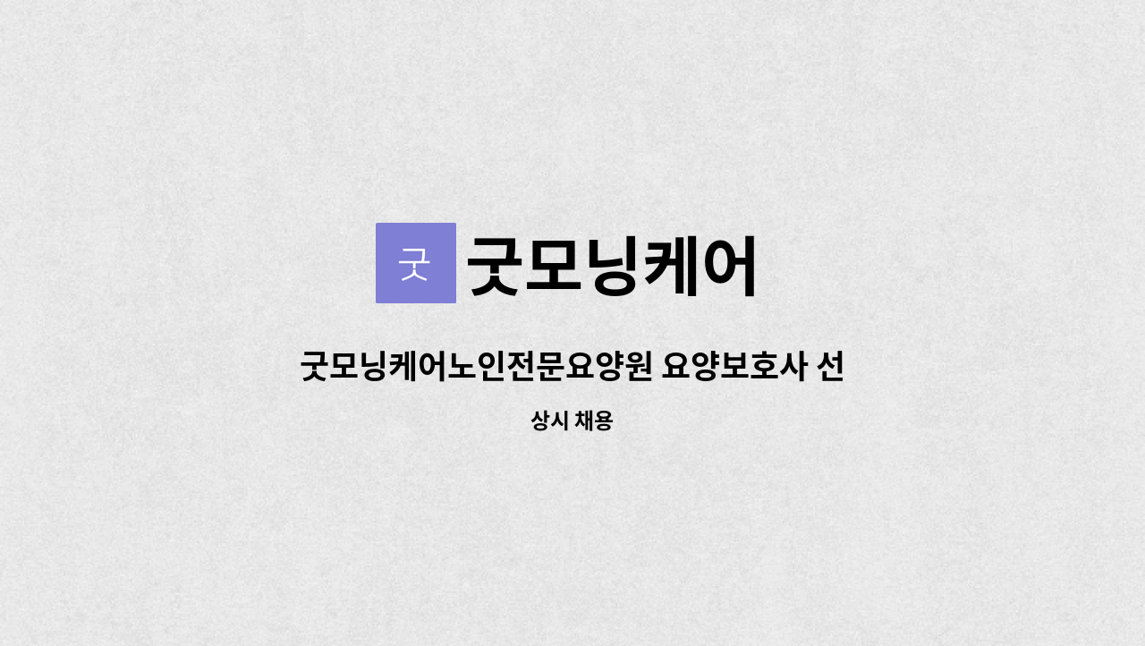 굿모닝케어 굿모닝케어노인전문요양원 요양보호사 선생님 모십니다 더팀스
