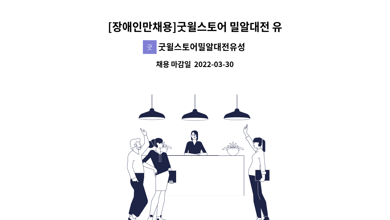 굿윌스토어밀알대전유성점 장애인만채용 굿윌스토어 밀알대전 유성점 장애근로인 채용 더팀스