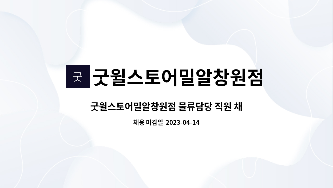 굿윌스토어밀알창원점 굿윌스토어밀알창원점 물류담당 직원 채용 더팀스
