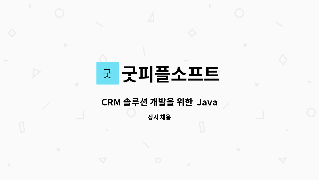굿피플소프트 Crm 솔루션 개발을 위한 Java 개발자 정규직 채용java 경력 3∼5년 정도3명모집 더팀스