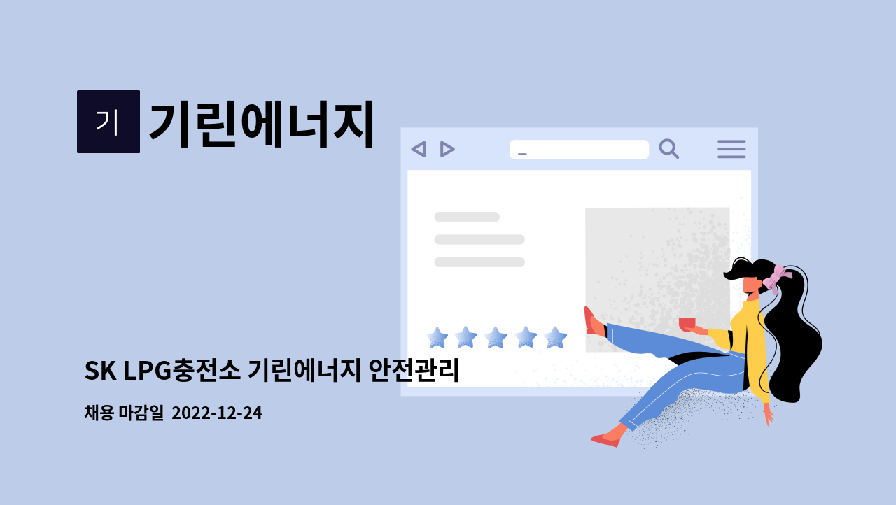 기린에너지 : SK LPG충전소 기린에너지 안전관리자 모집 | 더팀스