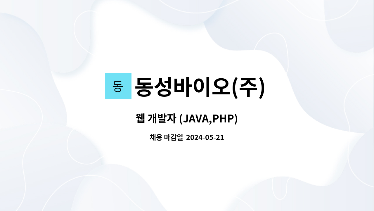 동성바이오(주) : 웹 개발자 (JAVA,PHP) | 더팀스