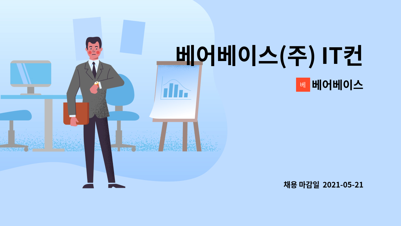 베어베이스 : 베어베이스(주) IT컨설턴트(EA/ITA/ISP/BPR) 신입/경력 정규직 채용 | 더팀스