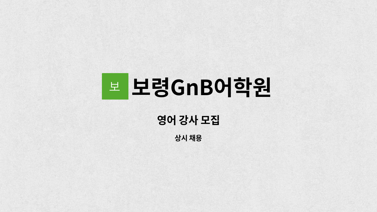 보령GnB어학원 : 영어 강사 모집 | 더팀스