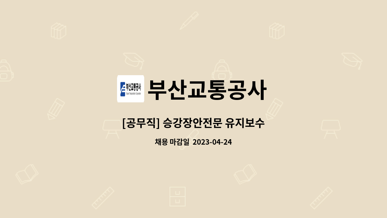 부산교통공사 [공무직] 승강장안전문 유지보수 더팀스