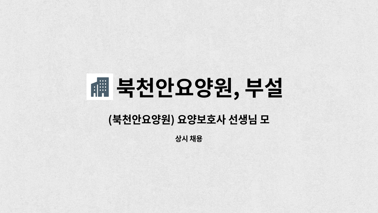 북천안요양원 부설 주야간보호센터 북천안요양원 요양보호사 선생님 모십니다 더팀스