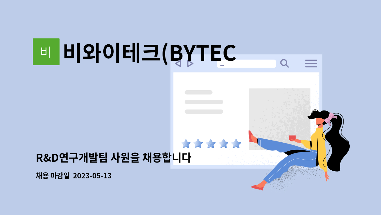 비와이테크(BYTECH) : R&D연구개발팀 사원을 채용합니다 | 더팀스