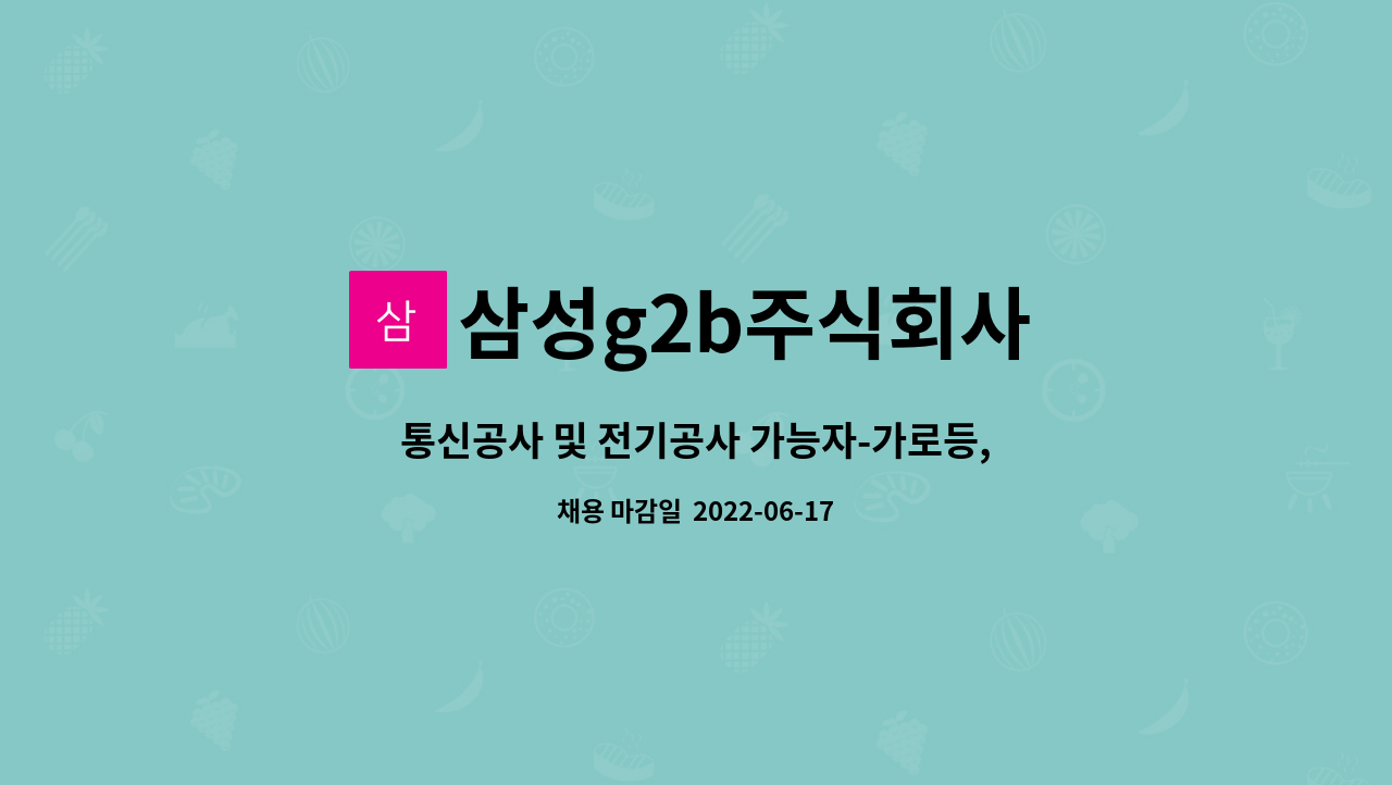 삼성g2b주식회사 통신공사 및 전기공사 가능자 가로등 신호등 폴 설치 유 경험자 더팀스