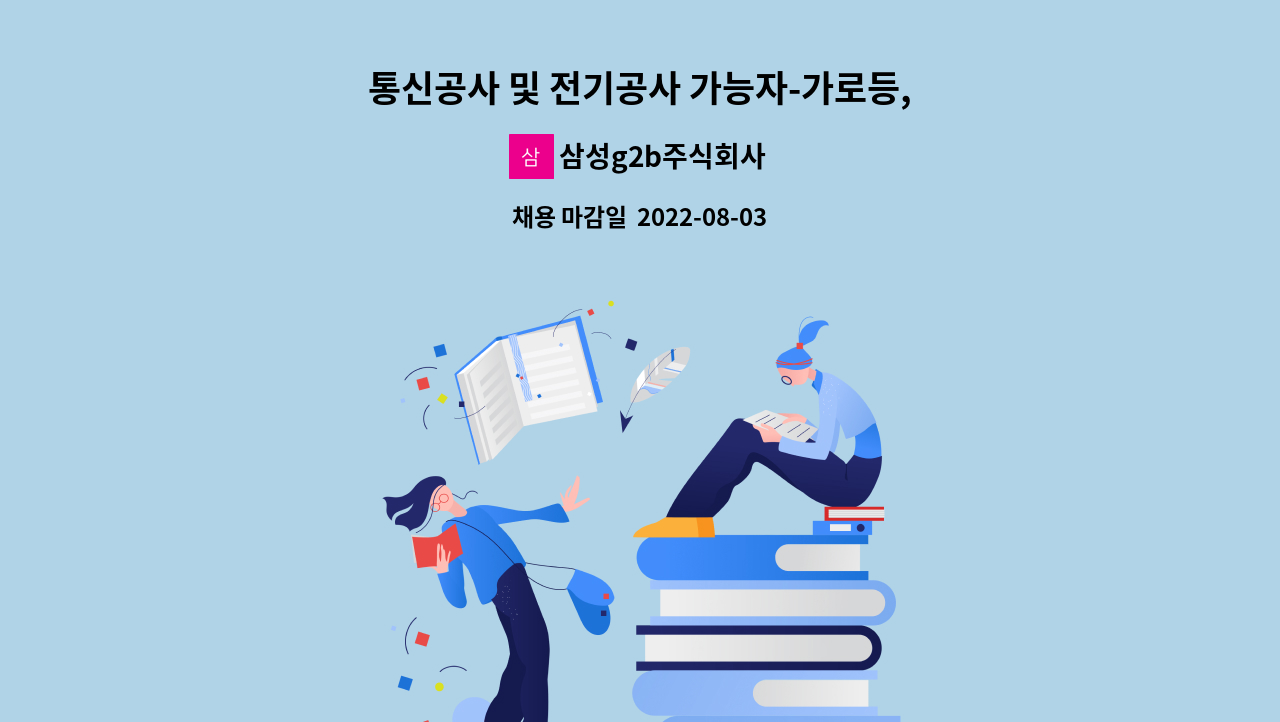 삼성g2b주식회사 통신공사 및 전기공사 가능자 가로등 신호등 폴 설치 유 경험자 더팀스