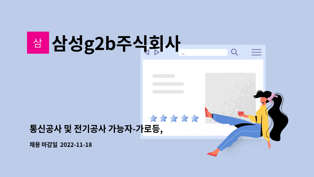 삼성g2b주식회사 통신공사 및 전기공사 가능자 가로등 신호등 폴 설치 유 경험자 더팀스