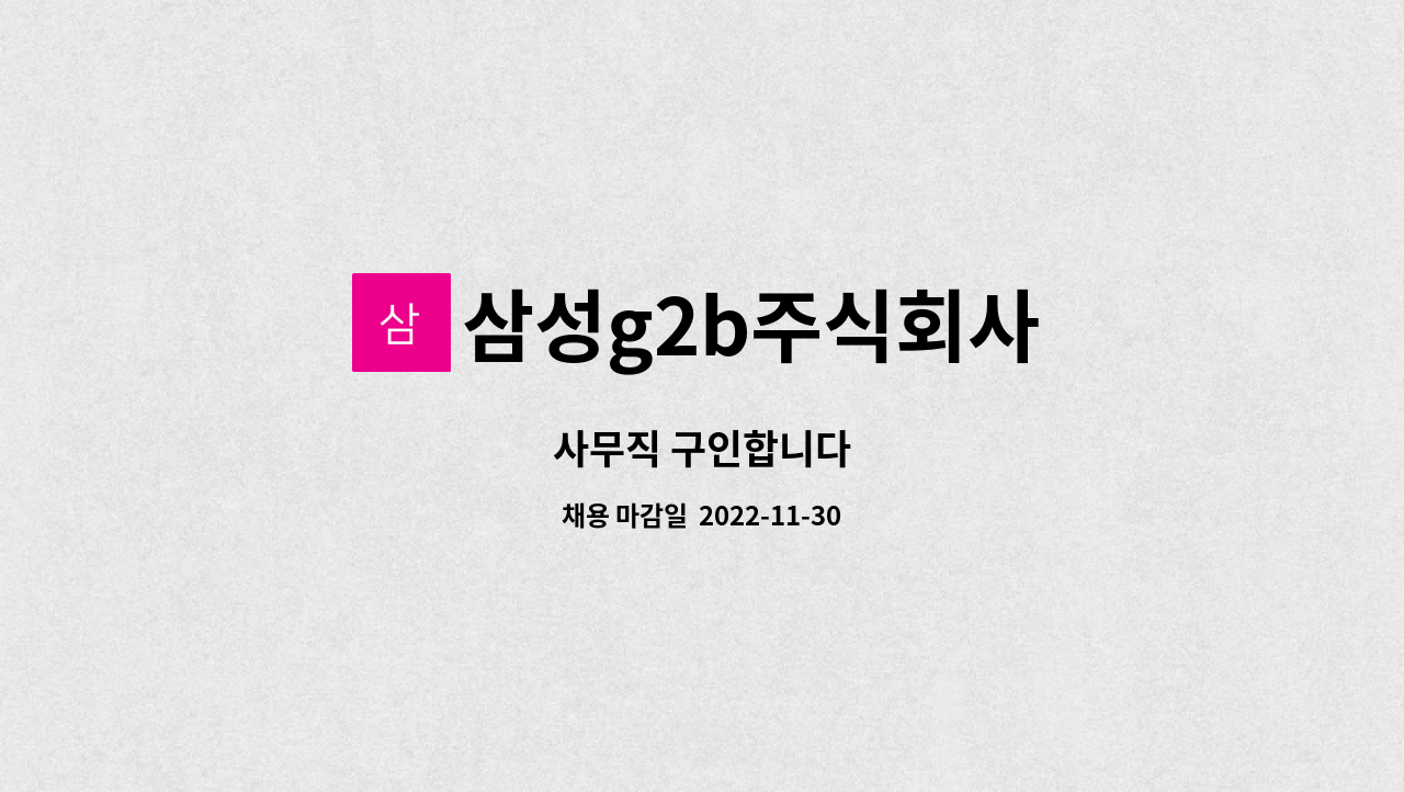 삼성g2b주식회사 사무직 구인합니다 더팀스
