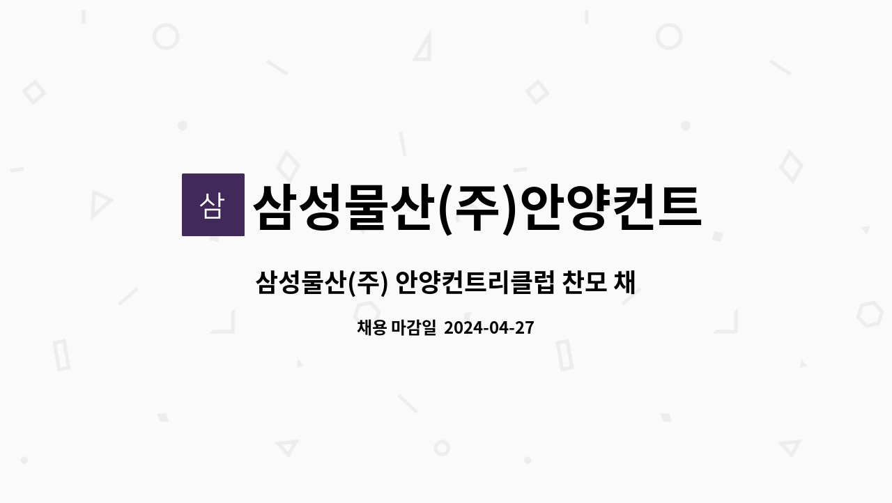 삼성물산 주 안양컨트리클럽 삼성물산 주 안양컨트리클럽 찬모 채용 더팀스