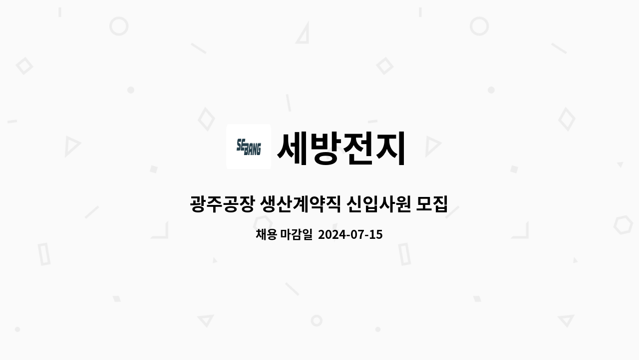 세방전지 : 광주공장 생산계약직 신입사원 모집 | 더팀스