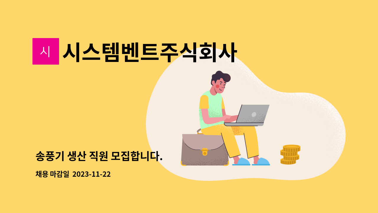 시스템벤트주식회사 송풍기 생산 직원 모집합니다 더팀스