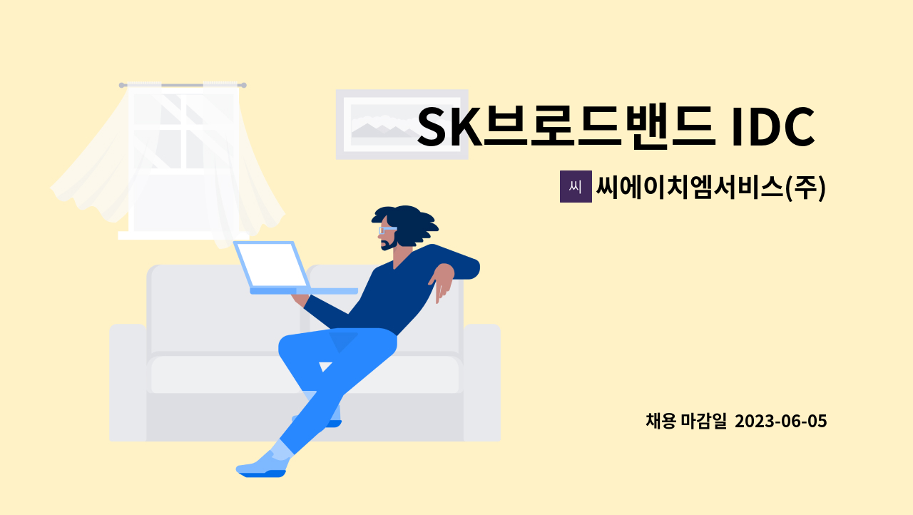 씨에이치엠서비스(주) : SK브로드밴드 IDC 분당센터 안내데스크 직원 모십니다. | 더팀스