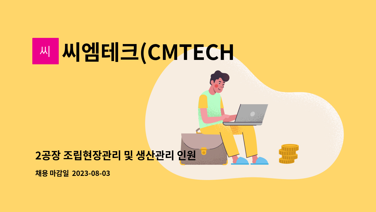 씨엠테크(CMTECH) : 2공장 조립현장관리 및 생산관리 인원모집 | 더팀스