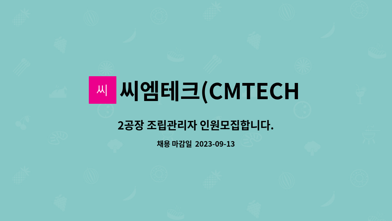 씨엠테크(CMTECH) : 2공장 조립관리자 인원모집합니다. | 더팀스
