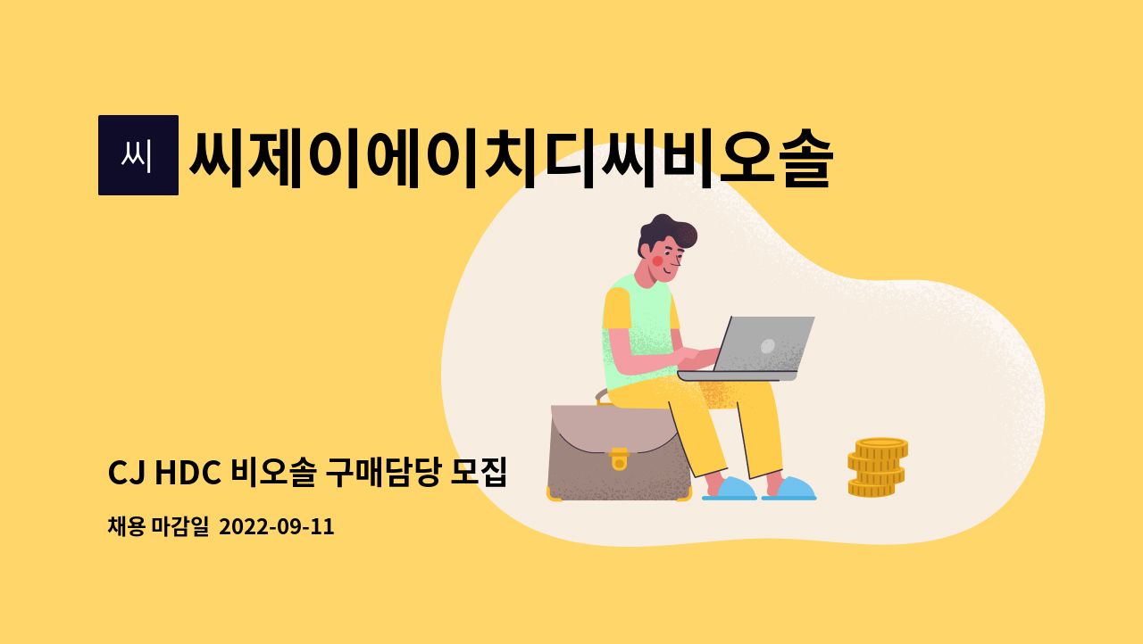 씨제이에이치디씨비오솔 주식회사 : CJ HDC 비오솔 구매담당 모집 | 더팀스
