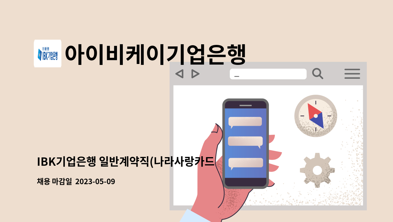 아이비케이기업은행 : IBK기업은행 일반계약직(나라사랑카드 영업지원) 채용공고(~5/9) | 더팀스