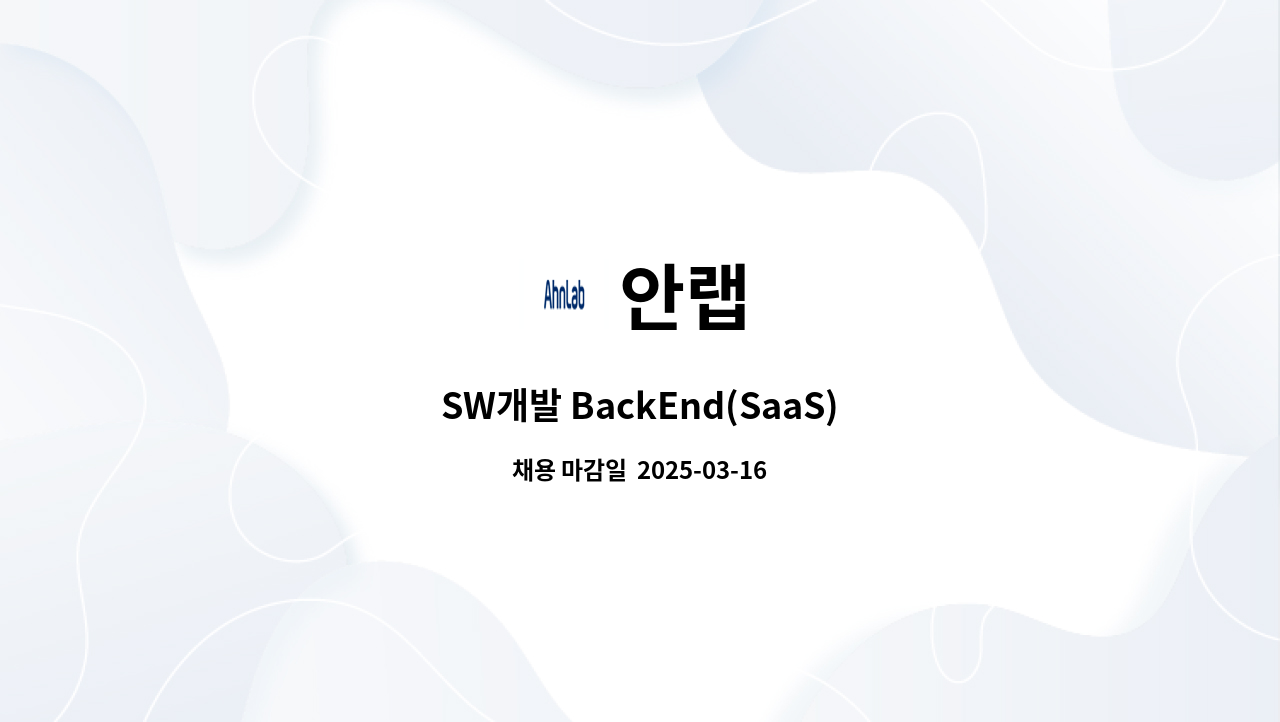 안랩 : SW개발 BackEnd(SaaS) | 더팀스