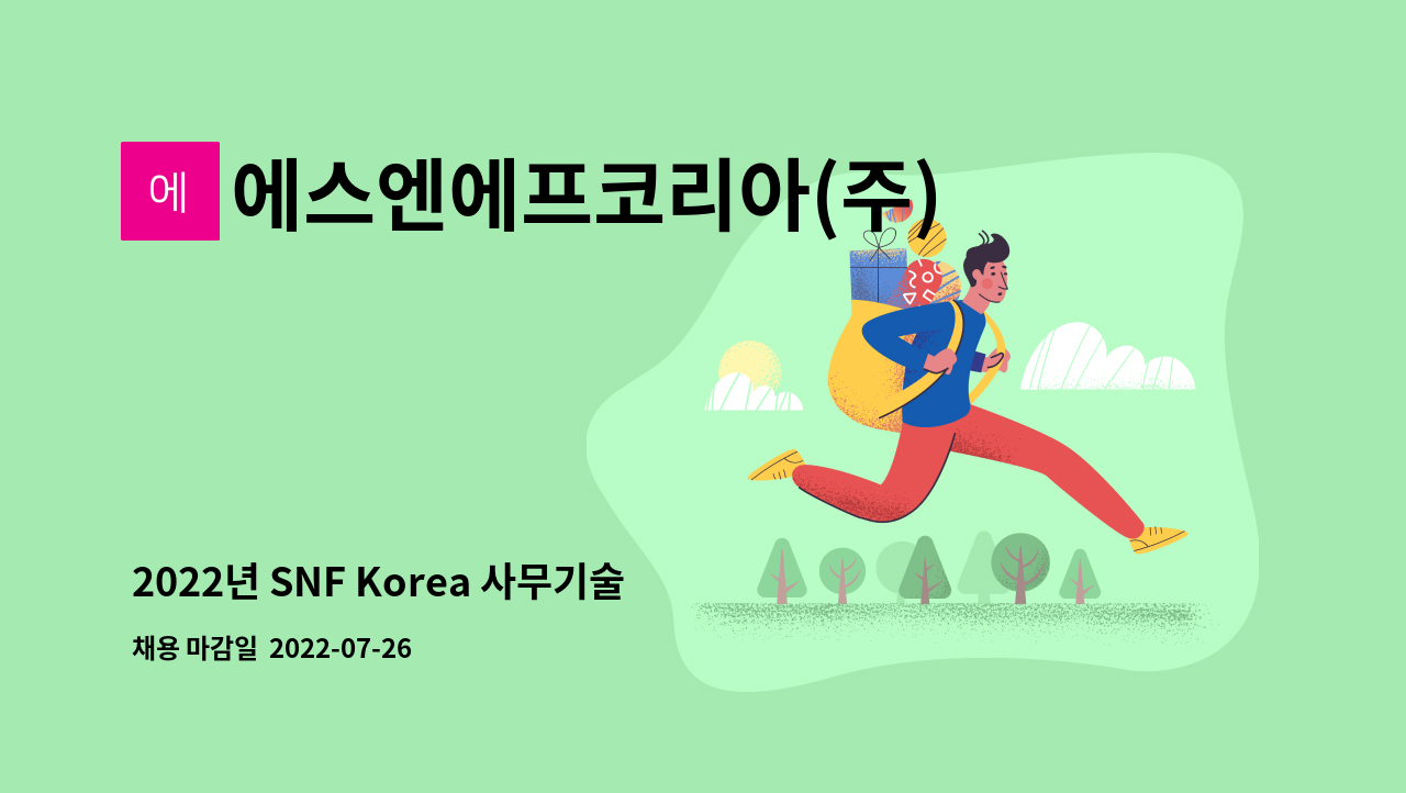 에스엔에프코리아(주)울산공장 : 2022년 SNF Korea 사무기술직 채용공고 | 더팀스