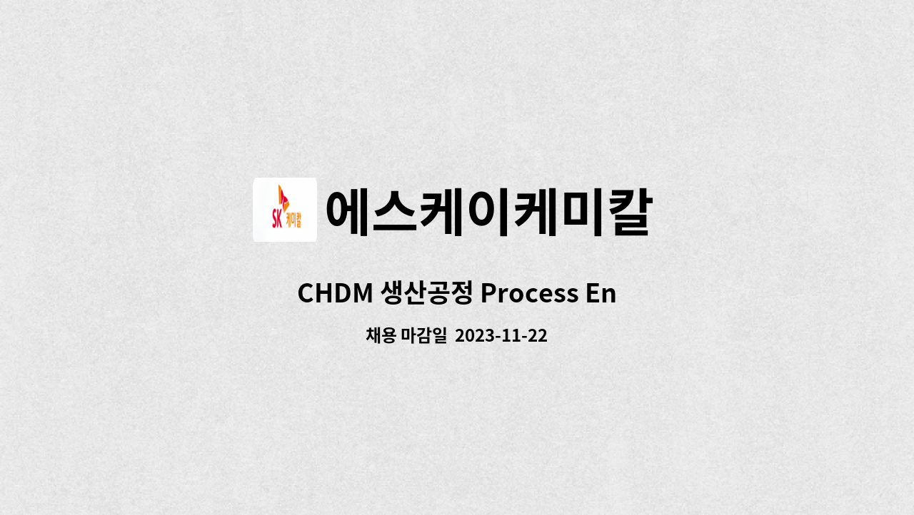 에스케이케미칼 : CHDM 생산공정 Process Engineer | 더팀스