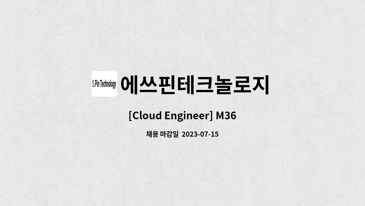 에쓰핀테크놀로지 : [Cloud Engineer] M365 Consultant | 더팀스