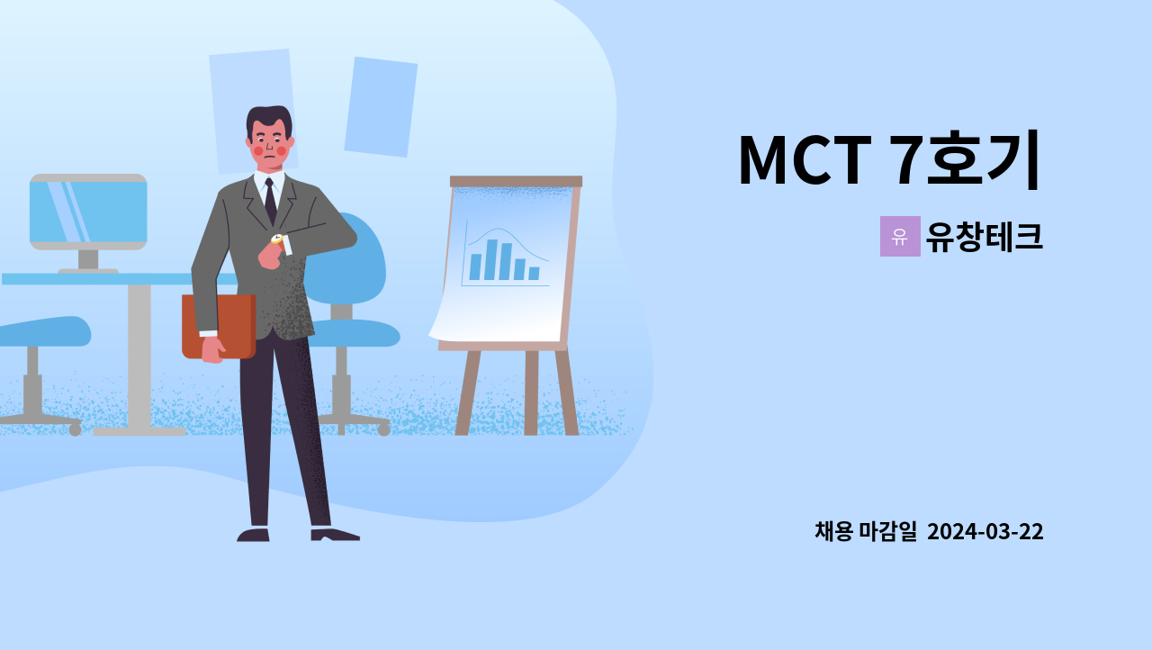 유창테크 : MCT 7호기 | 더팀스