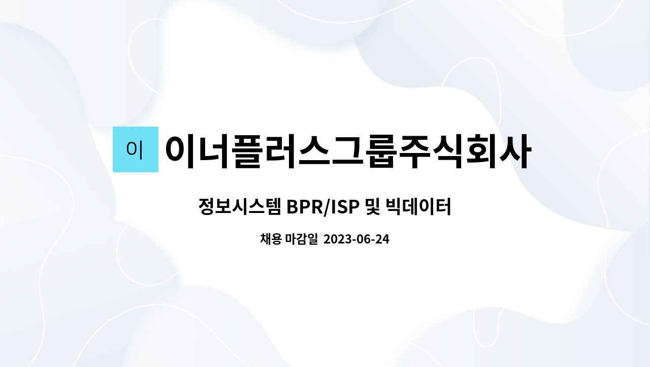 이너플러스그룹주식회사 : 정보시스템 BPR/ISP 및 빅데이터 분석 컨설턴트 | 더팀스
