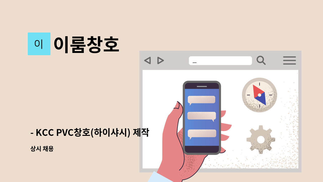 이룸창호 : - KCC PVC창호(하이샤시) 제작 - 초보자 및 경력자를 모집합니다. | 더팀스