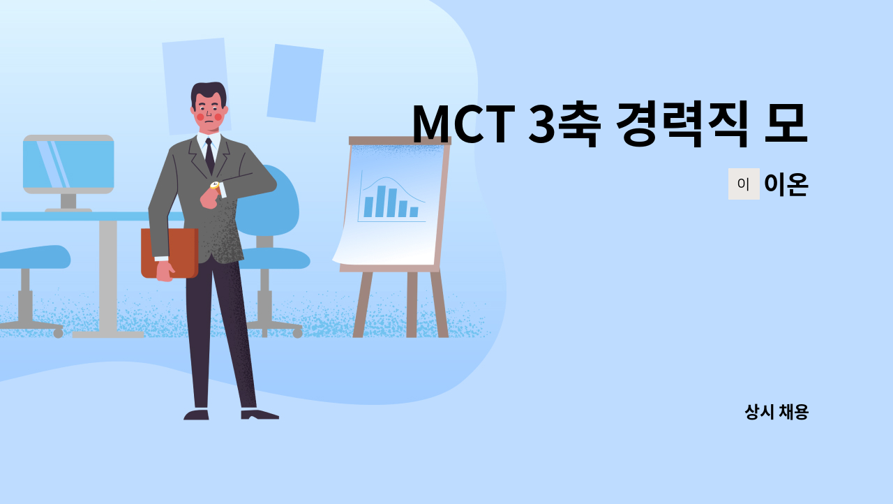 이온 : MCT 3축 경력직 모집합니다. | 더팀스