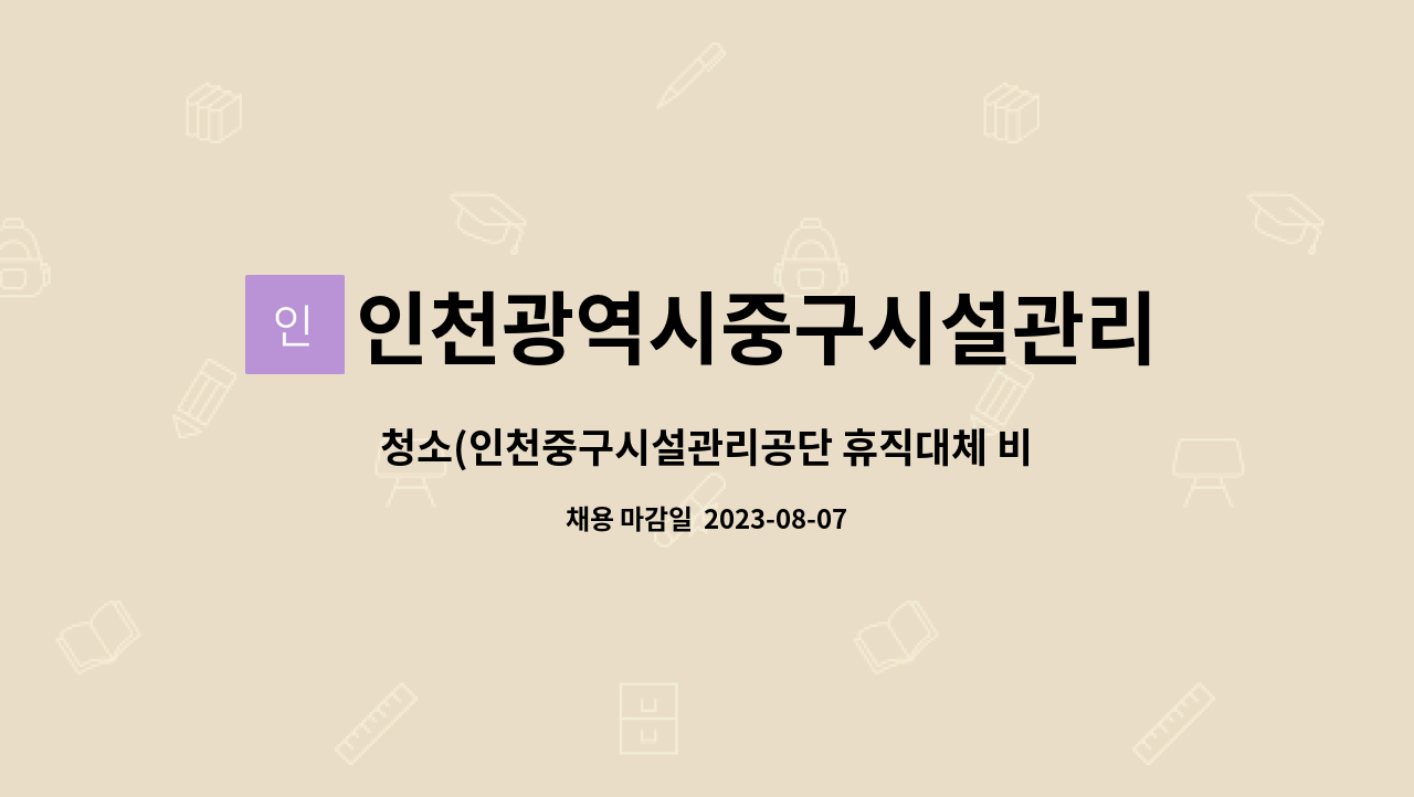 인천광역시중구시설관리공단 청소 인천중구시설관리공단 휴직대체 비정규직 더팀스