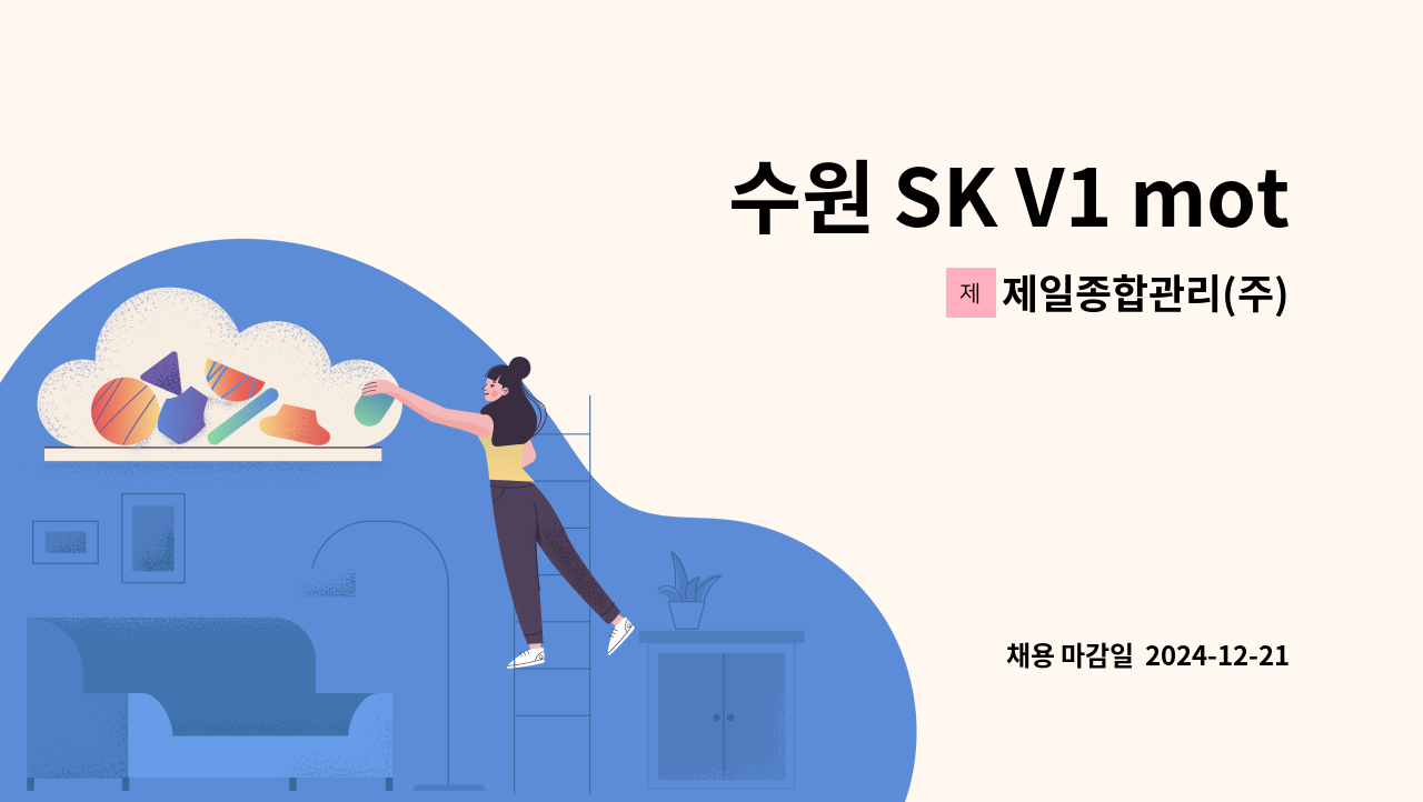 제일종합관리(주) : 수원 SK V1 motors 미화원 모집 | 더팀스