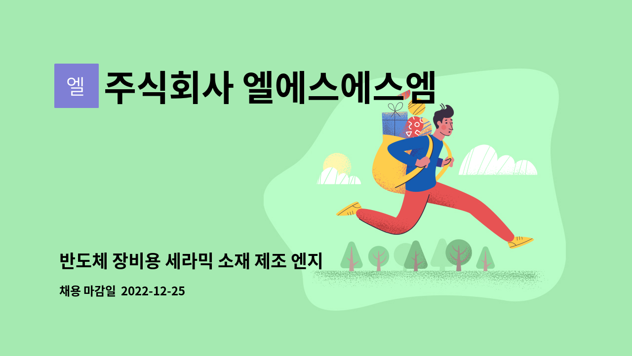 주식회사 엘에스에스엠 반도체 장비용 세라믹 소재 제조 엔지니어 생산기술 개발 생산 채용 더팀스