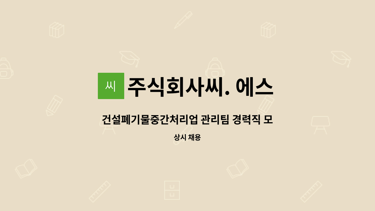 주식회사씨 에스 건설폐기물중간처리업 관리팀 경력직 모집합니다 더팀스