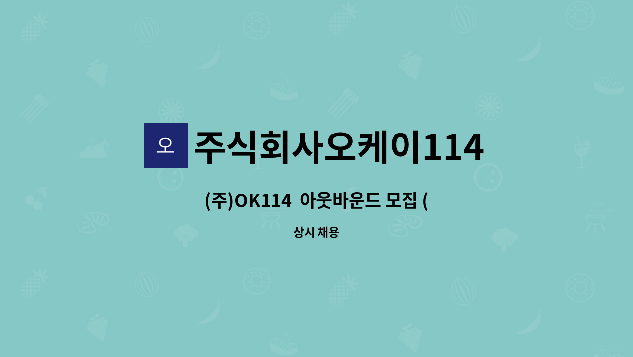 주식회사오케이114 : (주)OK114 아웃바운드 모집 (TM 영업) | 더팀스