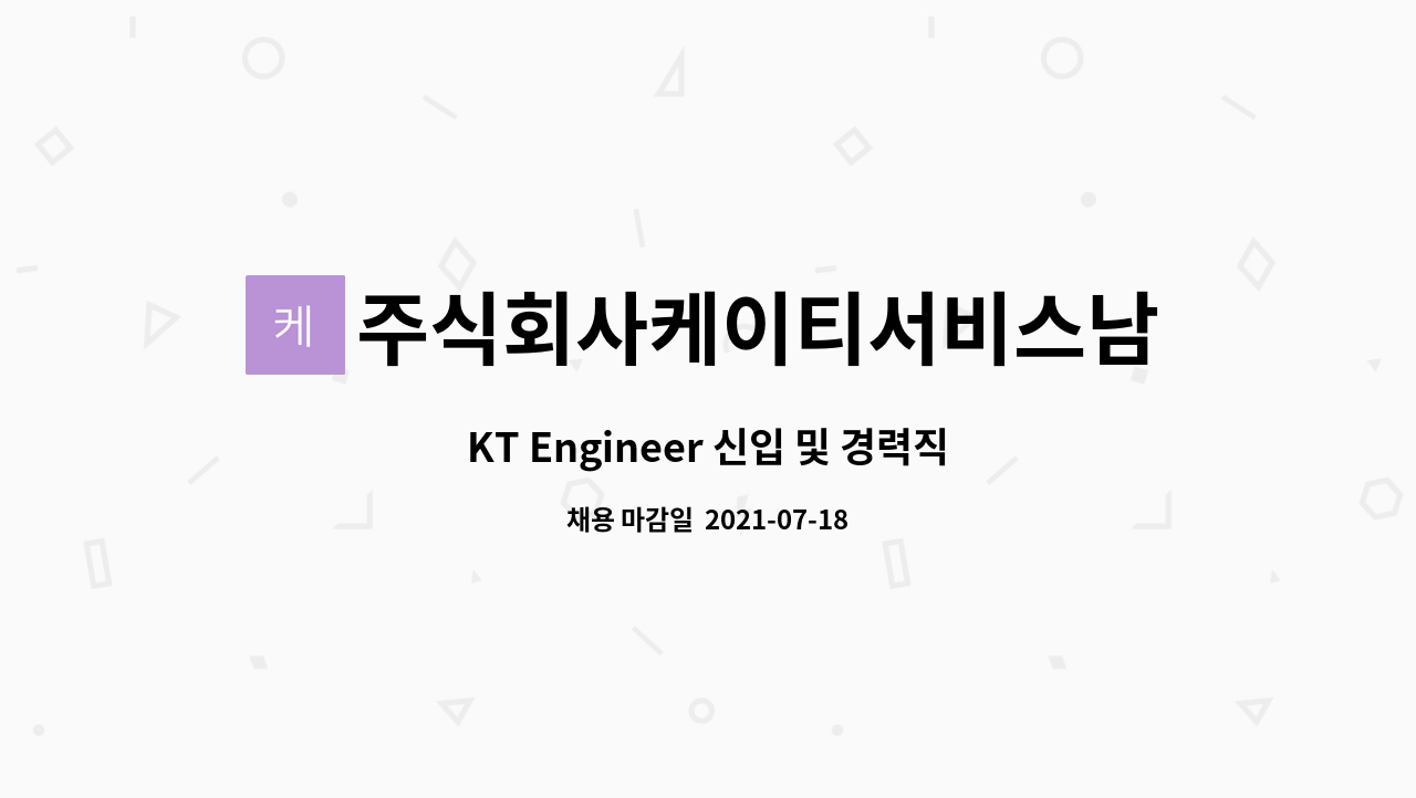 주식회사케이티서비스남부 : KT Engineer 신입 및 경력직 직원 채용 | 더팀스