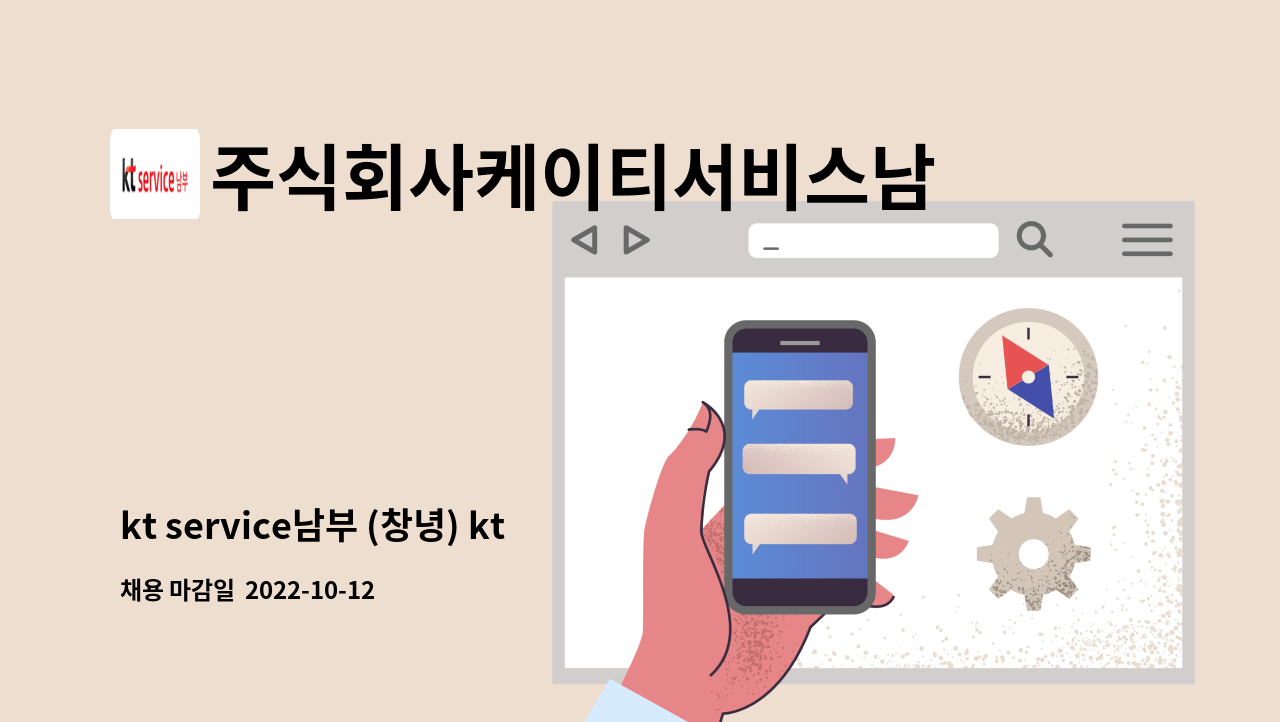 주식회사케이티서비스남부 : kt service남부 (창녕) kt Engineer [신입 및 경력] 직원 채용 (11월 입사예정) | 더팀스