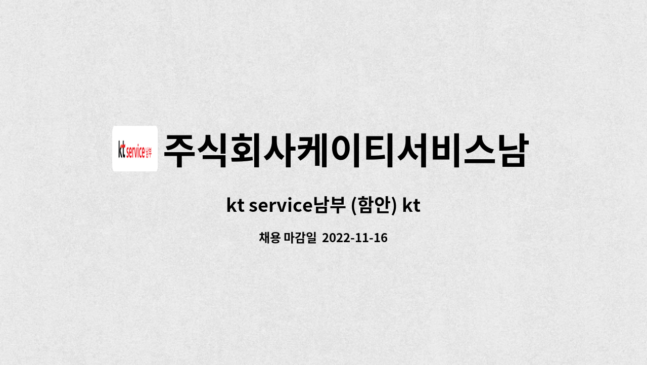 주식회사케이티서비스남부 : kt service남부 (함안) kt Engineer [신입 및 경력] 직원 채용 (12월 입사예정) | 더팀스