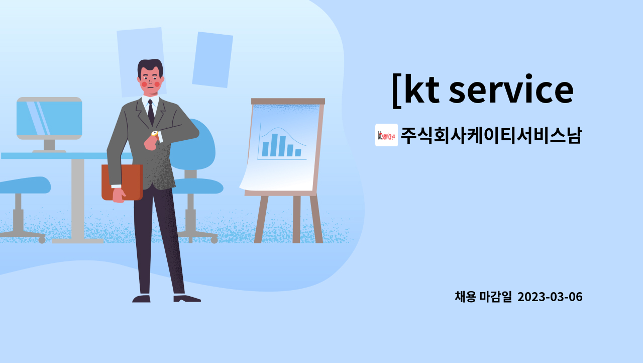 주식회사케이티서비스남부 : [kt service 남부 충청본부] '23년 상반기 kt Engineer 정기 채용 | 더팀스