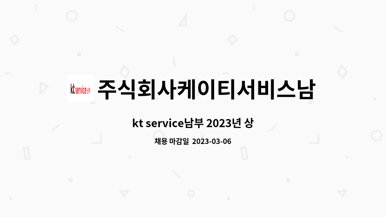 주식회사케이티서비스남부 : kt service남부 2023년 상반기 kt Engineer [채용연계형 인턴] 공개 채용_창 | 더팀스