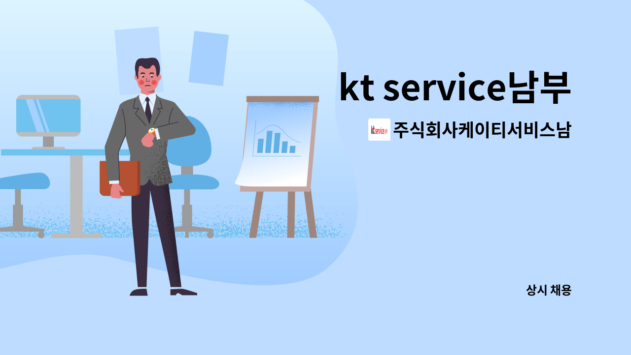 주식회사케이티서비스남부 : kt service남부 (거창.산청) 단말관리(모뎀실) [신입 및 경력] 직원 채용 (2월 입사예정) | 더팀스